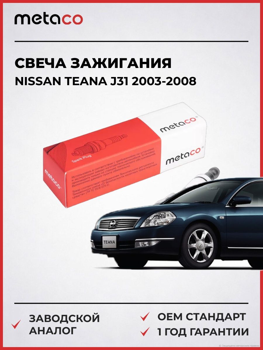 Свеча зажигания METACO 6904097 Ниссан Теана J31 Nissan Teana J31 2003-2008