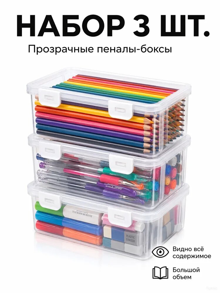 Контейнер для хранения вещей длина 19 см, ширина 9 см, высота 6 см, 3 шт, abs пластик, прозрачный
