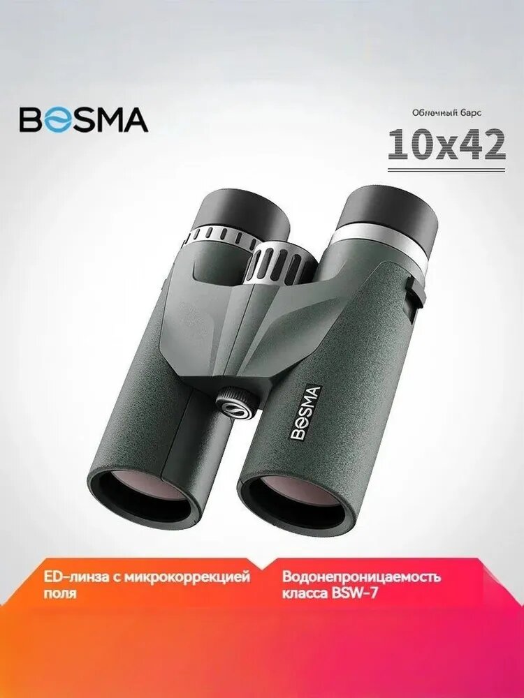 Бинокль BOSMA Yunbao 10x42 ED