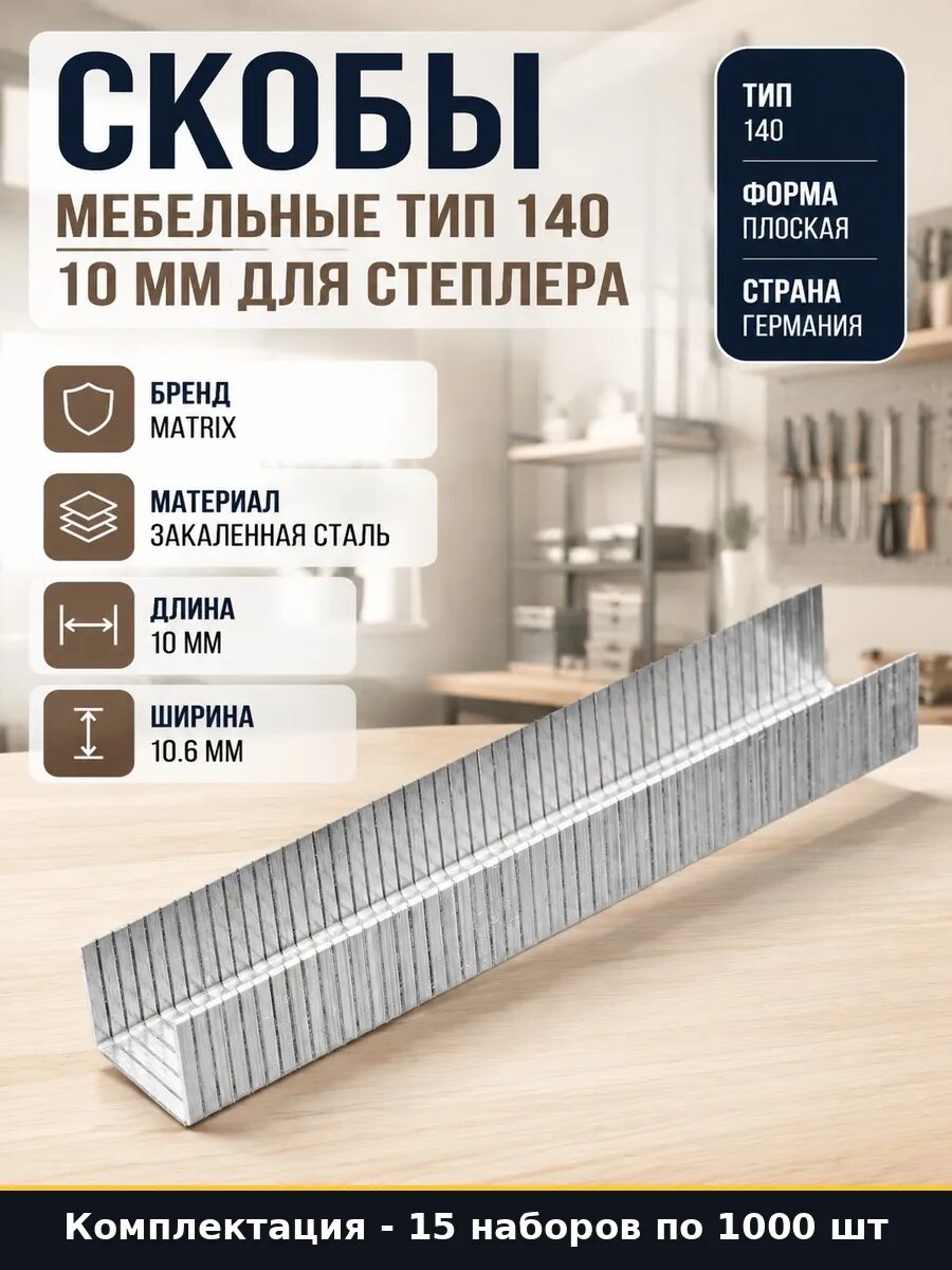 Скобы тип 140 10 мм для мебельного степлера 15000 15000 шт