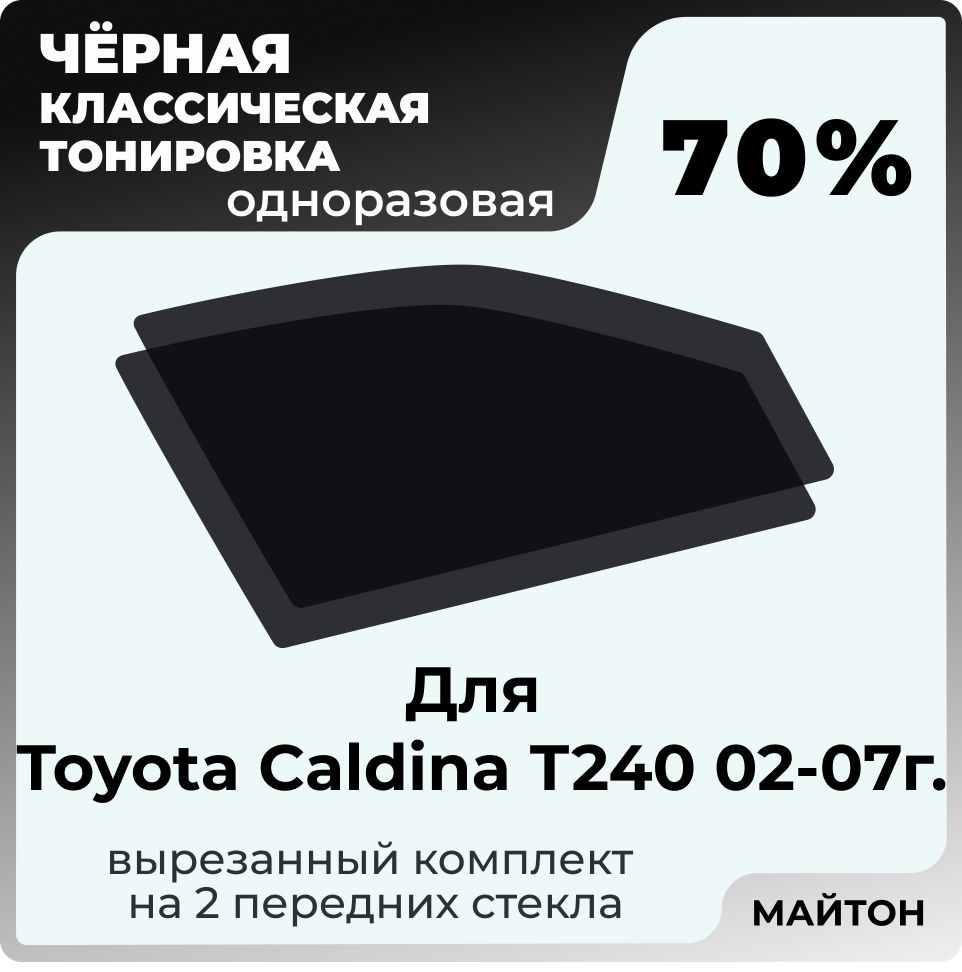 Автомобильная тонировка 70% для Toyota Caldina Т240 02-07г Тойота Калдина Т240, Тонировочная пленка для автомобиля на клеевой основе одноразовая, Черная тонировка