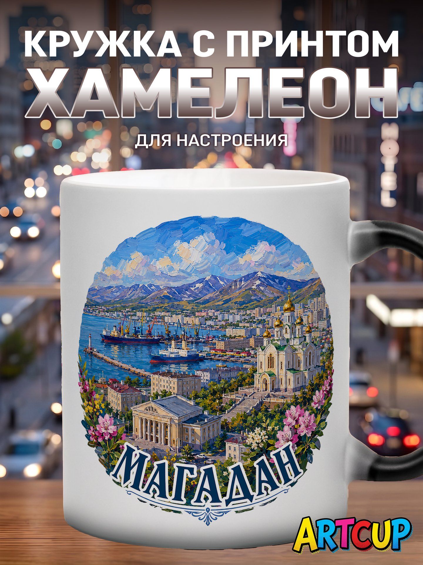 Кружка хамелеон Масло Магадан 330 мл