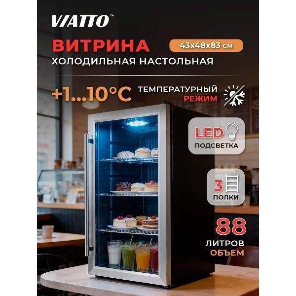 Холодильная витрина VIATTO VA-JC88W, мини холодильник