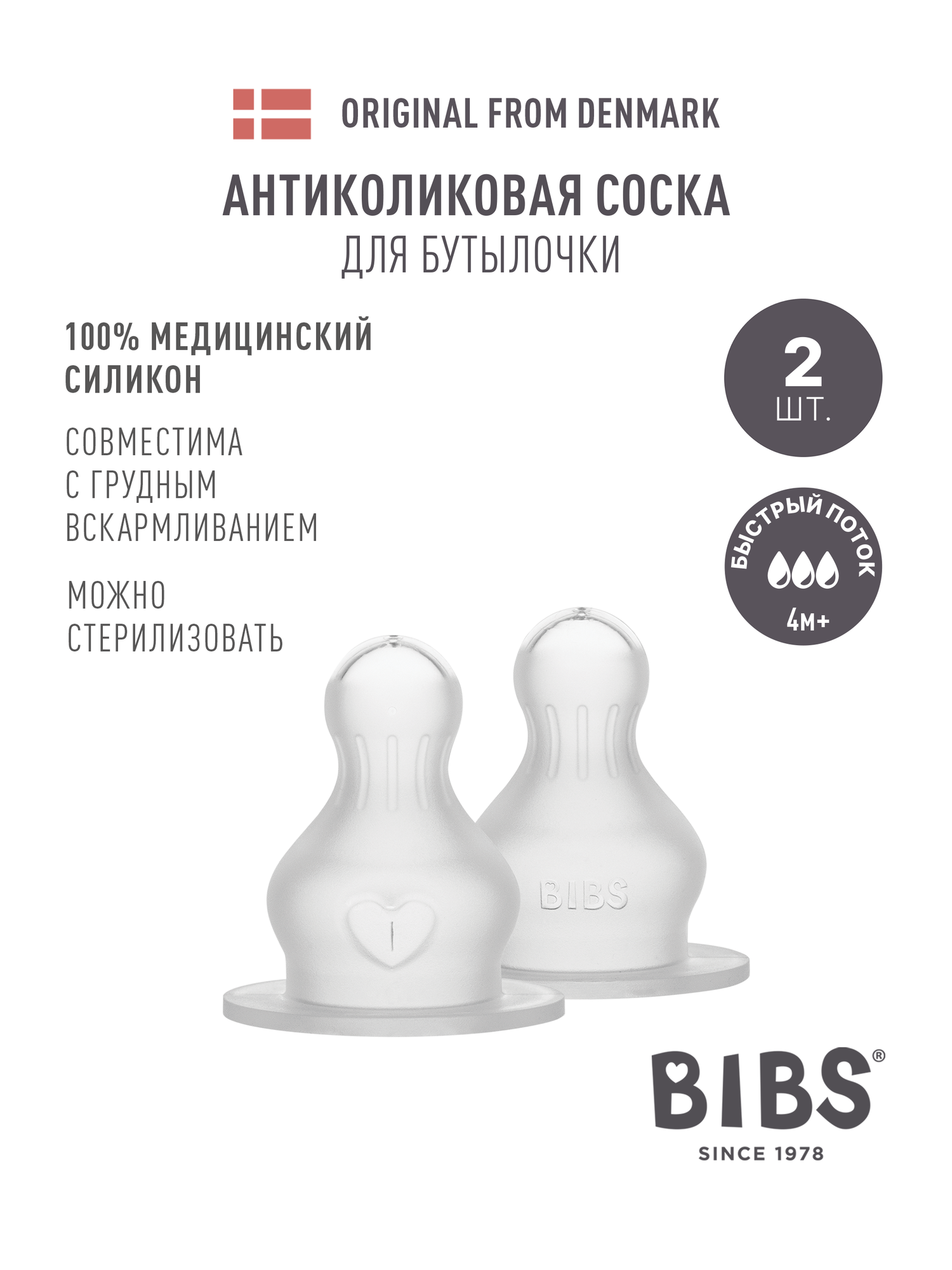 Соска BIBS Anti-Colic силикон (быстрый поток) 2 шт.
