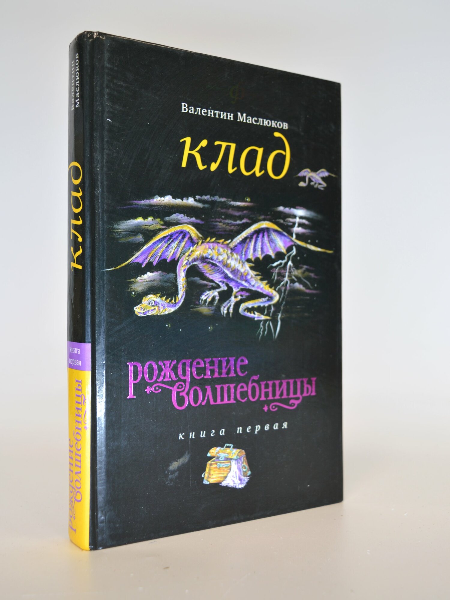 Клад. Книга 1. Валентин Маслюков. Букинистическая книга в отличном состоянии.