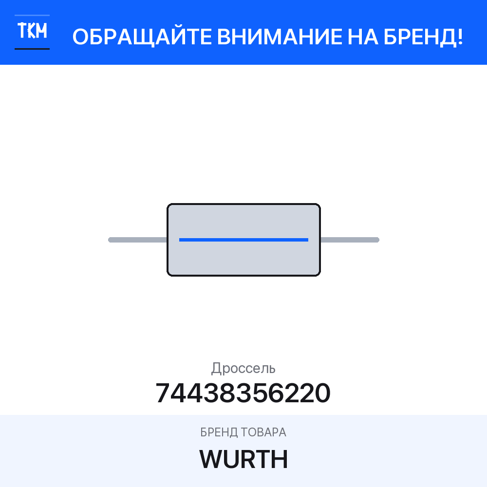 Катушка индуктивности (дроссель) 74438356220 WURTH