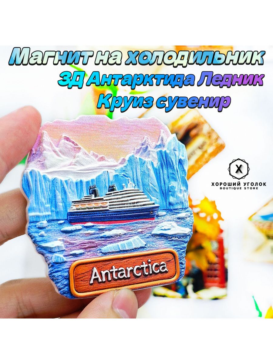 Магнит на холодильник 3Д Антарктида Ледник Круиз сувенир