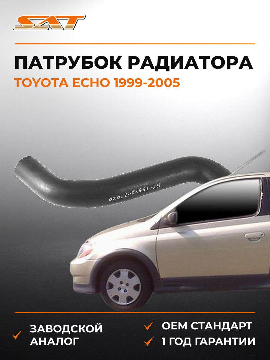 Патрубок радиатора охлаждения нижний SAT ST1657221020 Тойота Эхо Toyota Echo 1999-2005