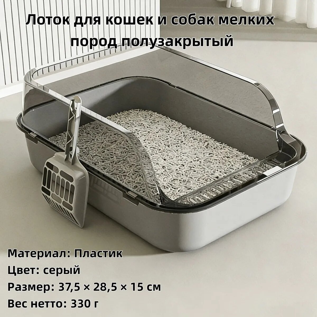Полузакрытый лоток для кошек с высокими бортами и двухъярусной конструкцией, размеры 37,5 X 28,5 X 15 см, в комплекте с лопаткой Лотки для кошек