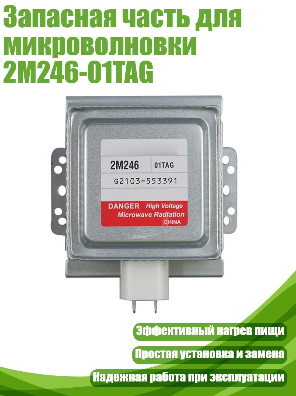Запасная часть для микроволновки 2M246-01TAG