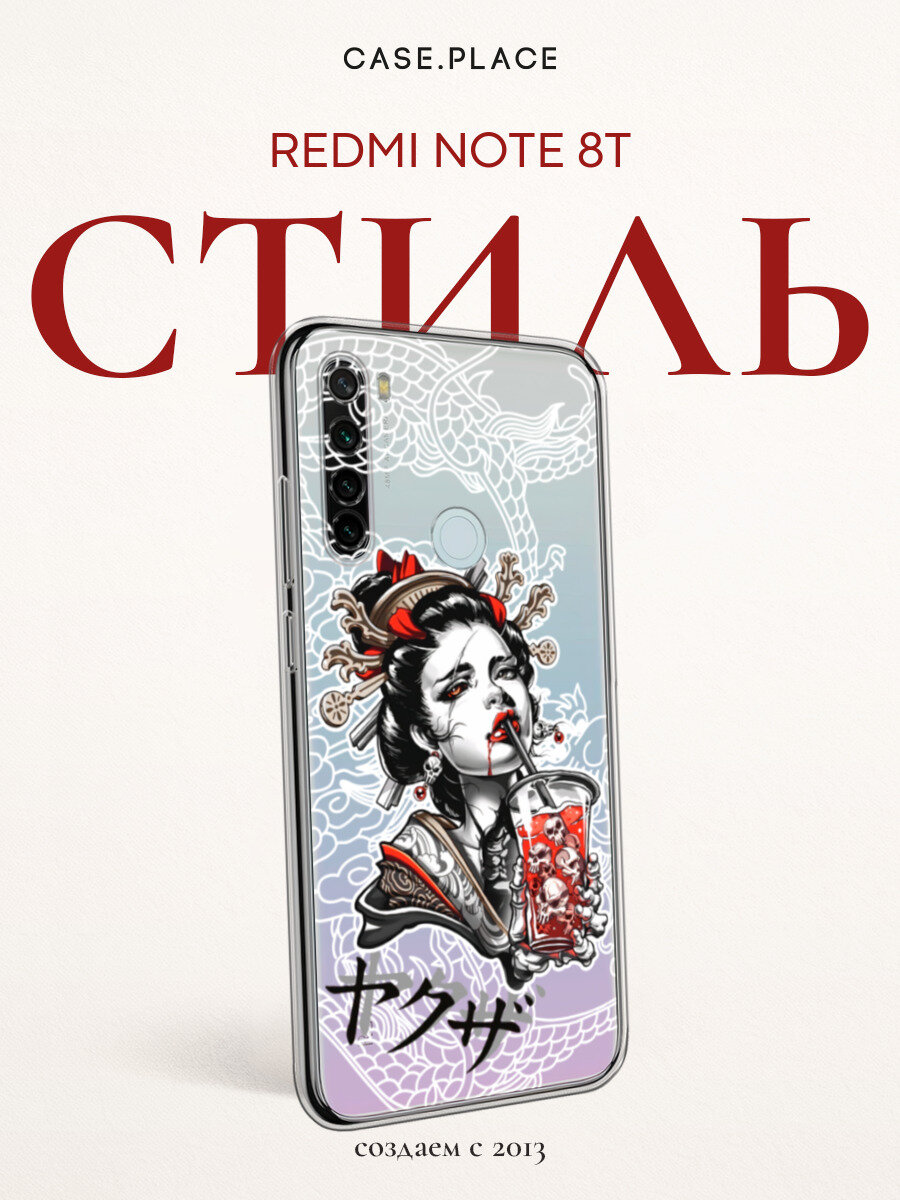 Чехол на Xiaomi Redmi Note 8T / Сяоми Редми Нот 8T с принтом Гейша с напитком, прозрачный