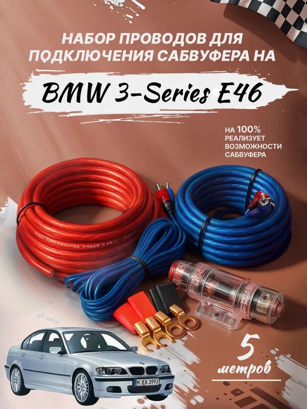 Провода для подключения сабвуфера на БМВ 3 серии Е46 (BMW 3-Series E46) / кабель акустический, автомобильный, комплект для усилителя 1500 вт, 5 метров / Автозвук