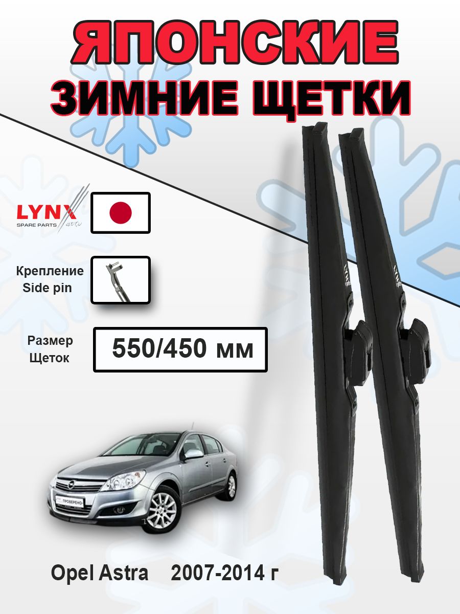 / Дворники зимние / Щетки дворника Opel Astra Sedan H 2007 2008 2009 2010 2011 2012 2013 2014 Side Pin 22mm 550-450
