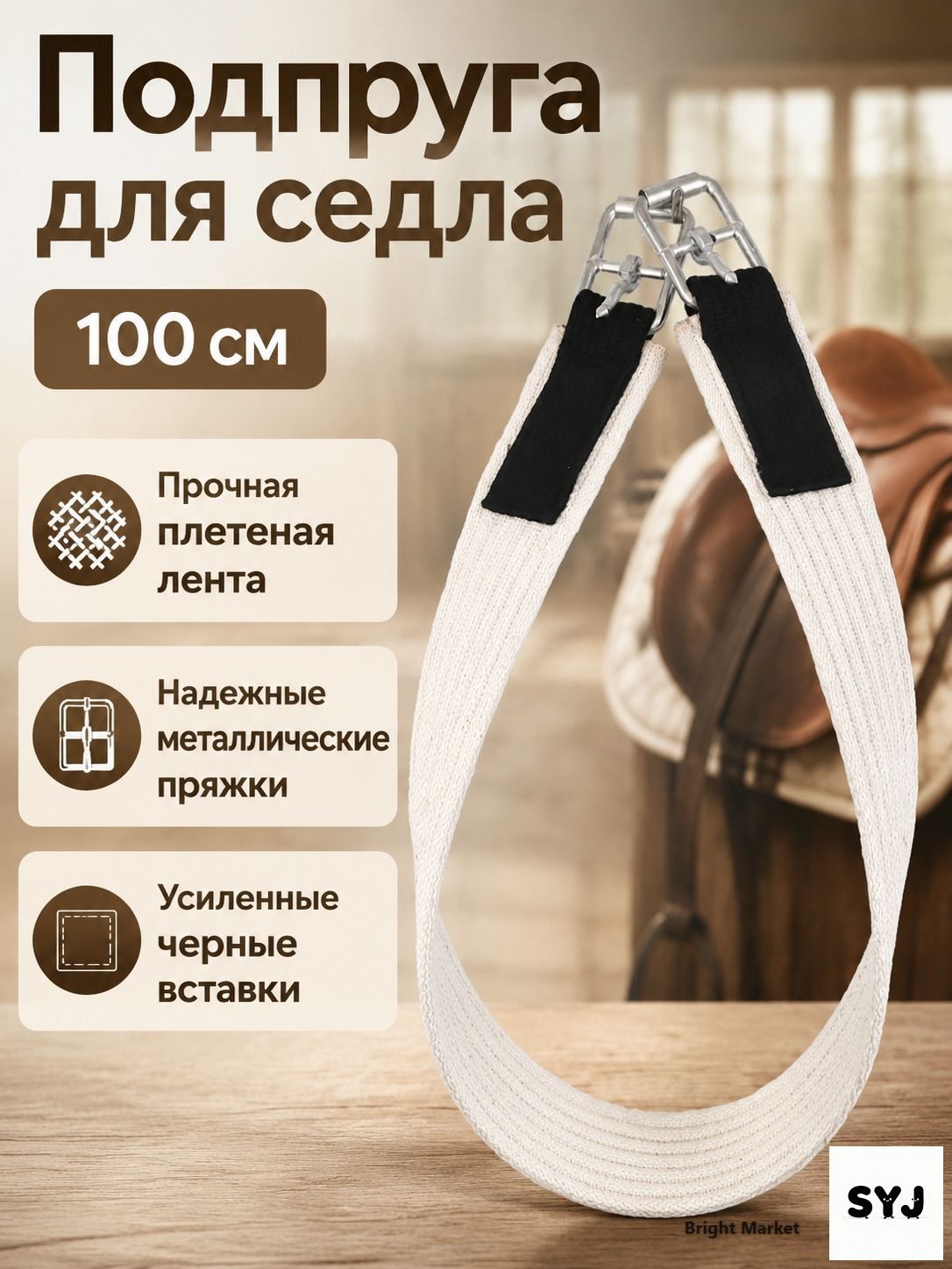Поясной ремень для седла из прочной тесьмы, 100 см, белый с металлической фурнитурой