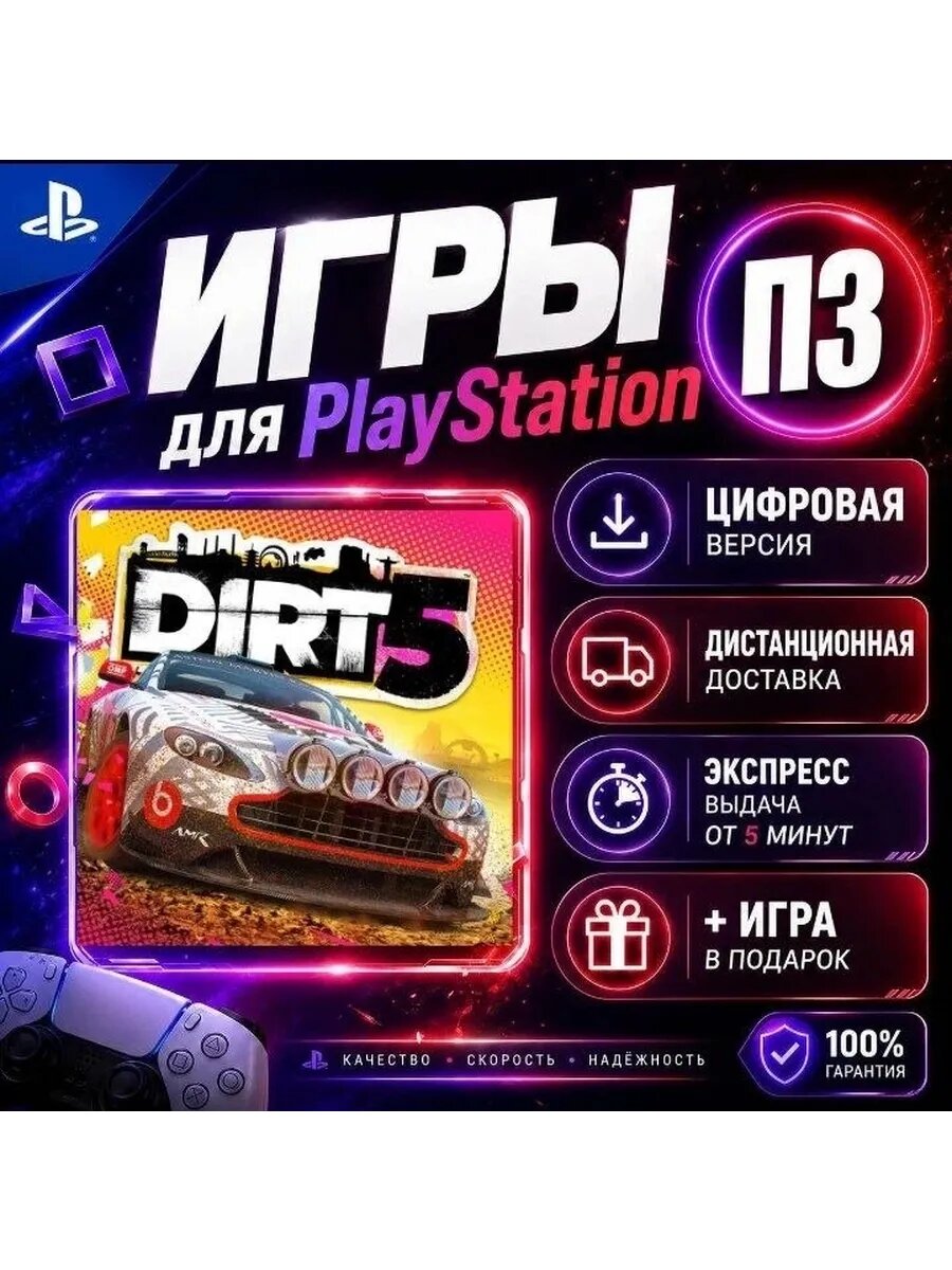 Дерт 5 PS4 PS5 цифровая версия п3