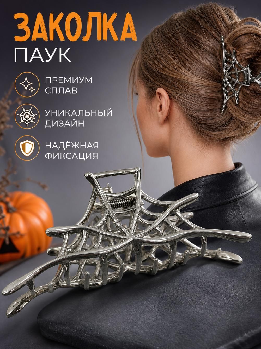 Заколка для волос в виде паука, металлическая, 11 см, золотистая.