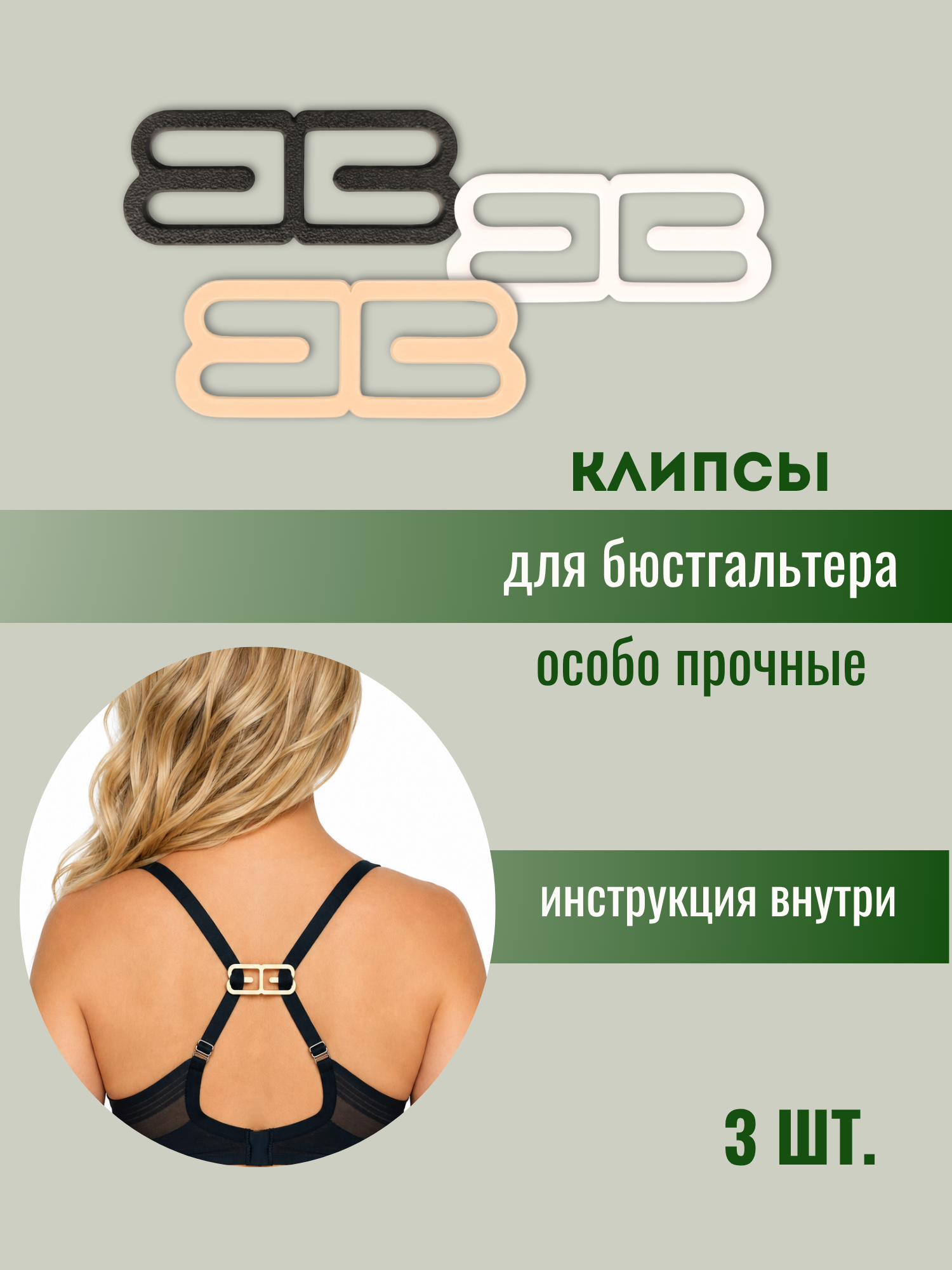 Клипсы для широких бретелей бюстгальтера, 3 шт. (бежевый, черный, белый)