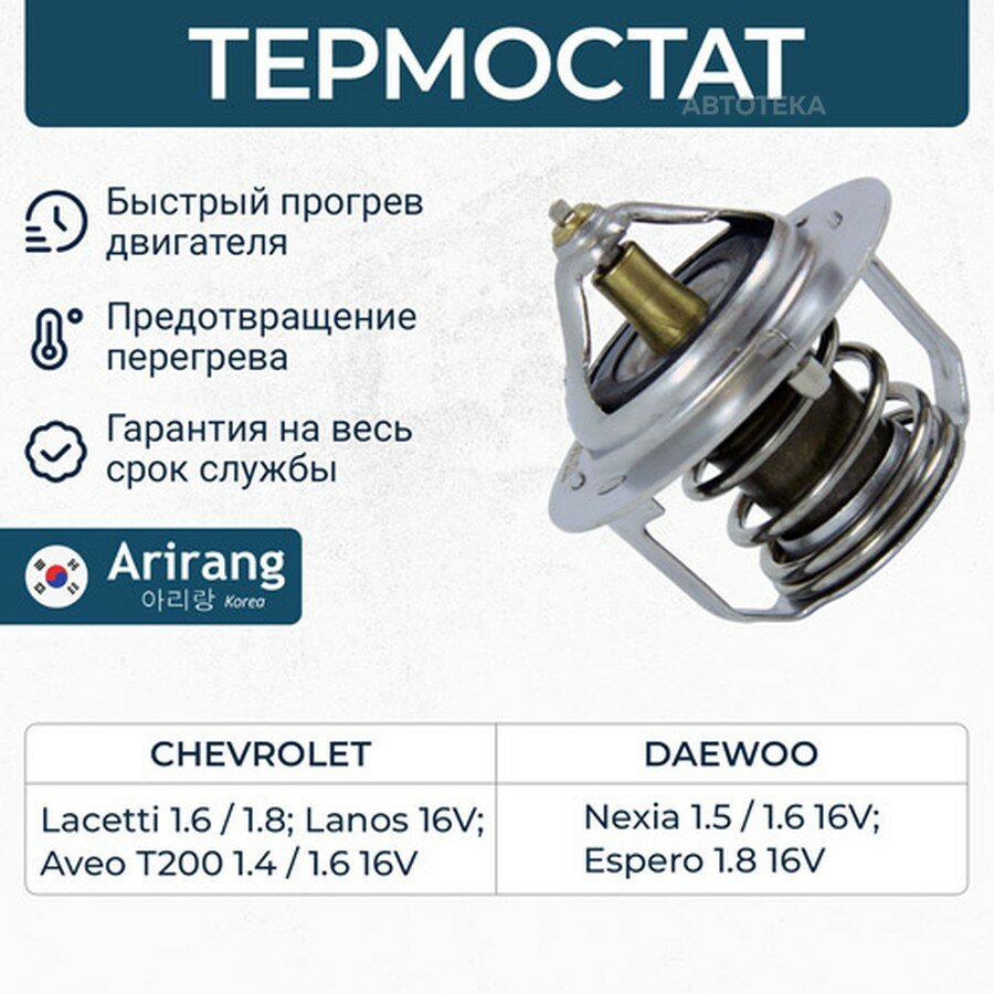 Термостат DAEWOO/CHEVROLET NEXIA/LANOS/AVEO 99- ARIRANG TST10027