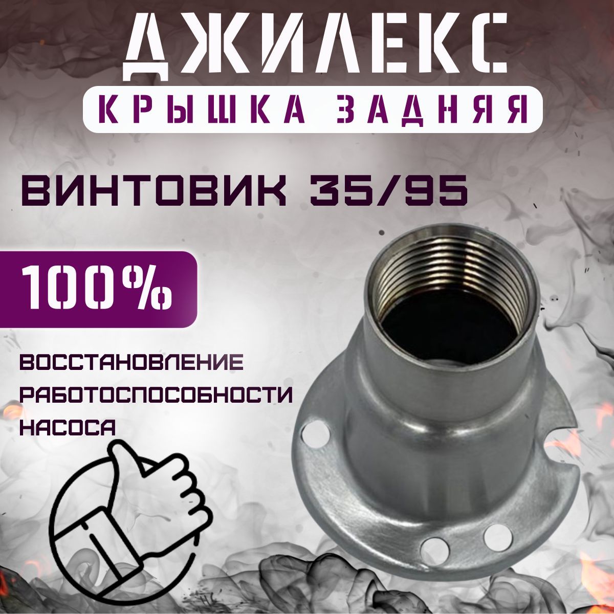 Крышка задняя для насоса Джилекс Винтовик 35/95 (kryshzVint3595)
