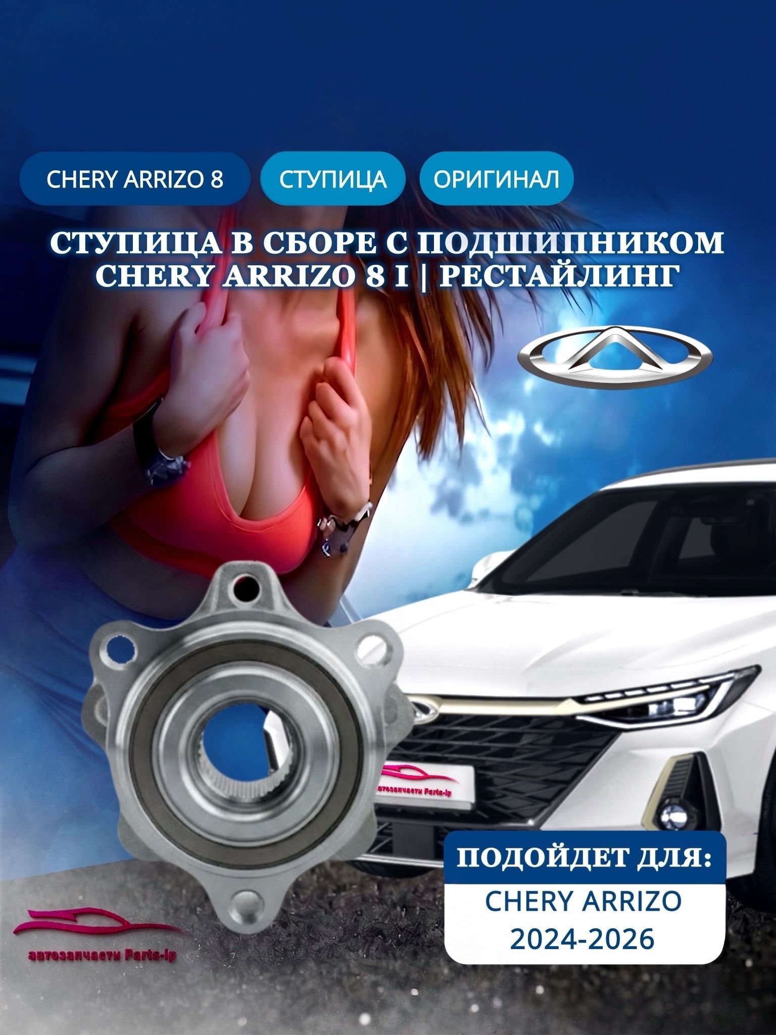 Cтупица в сборе с подшипником универсальная CHERY ARRIZO 8 I рестайлинг