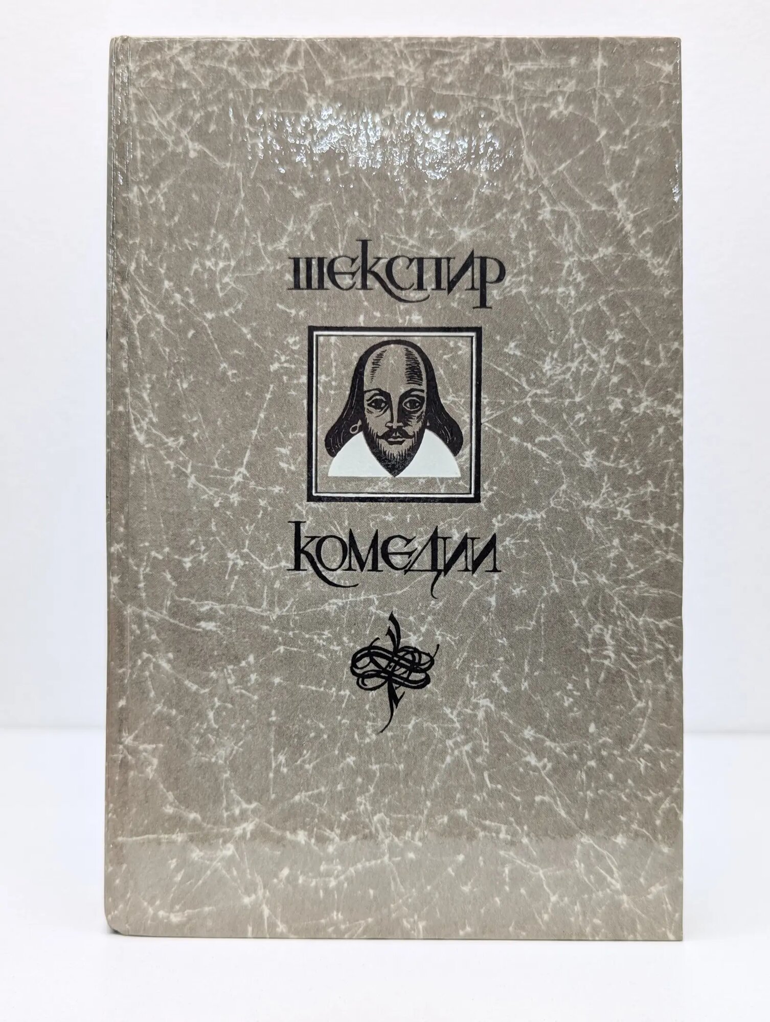Уильям Шекспир. Комедии Шекспир Уильям 1987