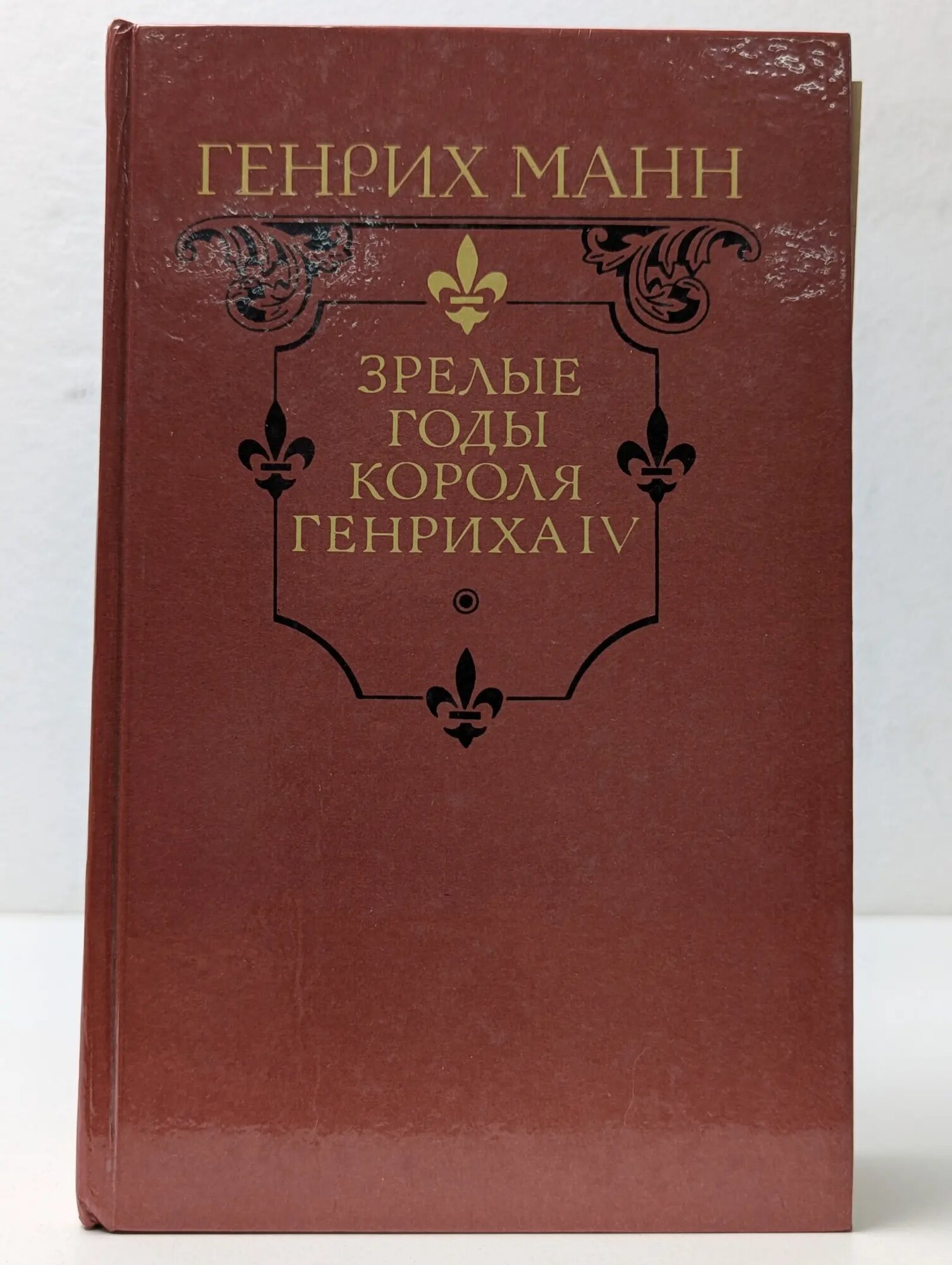 Зрелые годы короля Генриха IV Манн Генрих 1989