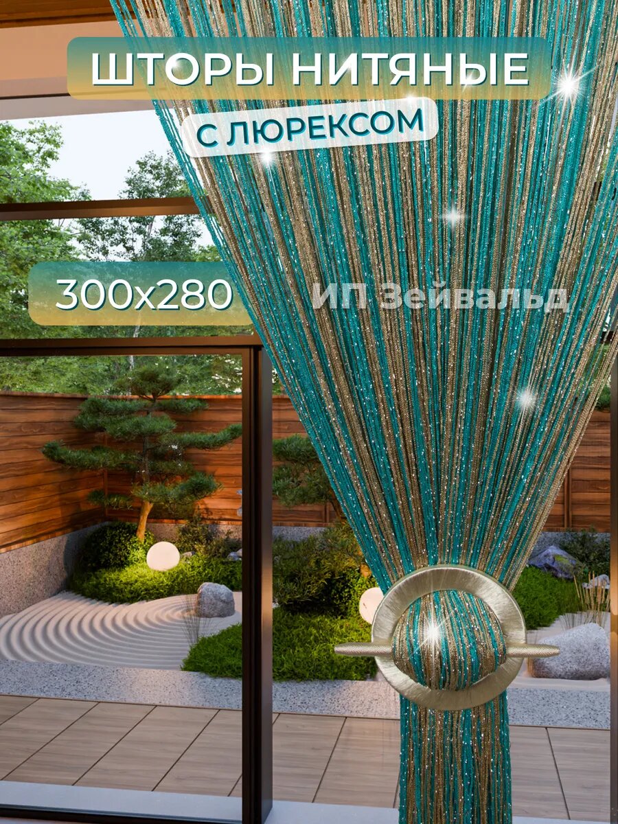 Шторы нитевые кисея тюль занавески для кухни нити люрекс 3м