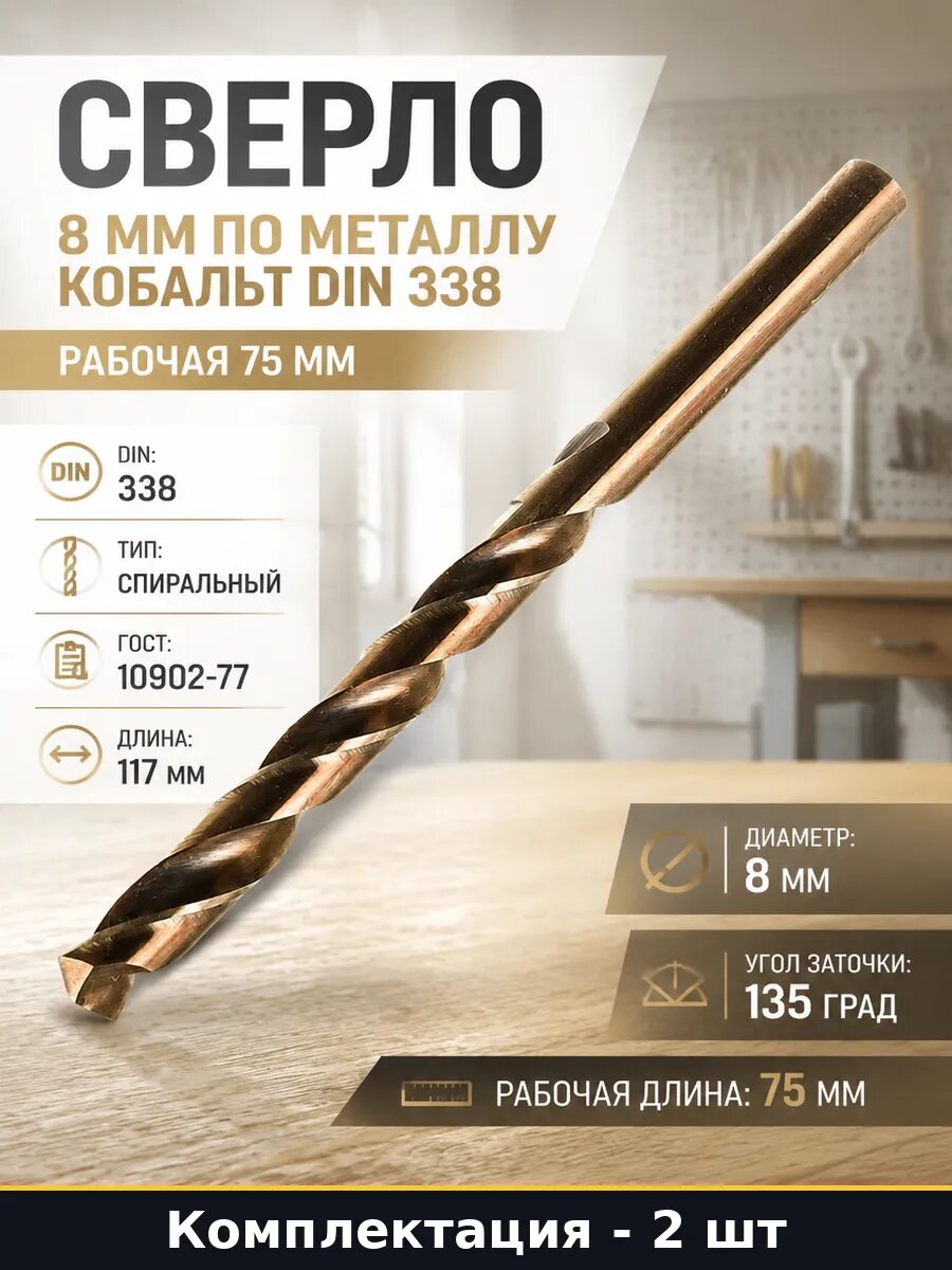 Сверло по металлу 8 мм Р6М5К5 75 мм рабочая длина набор 2 шт