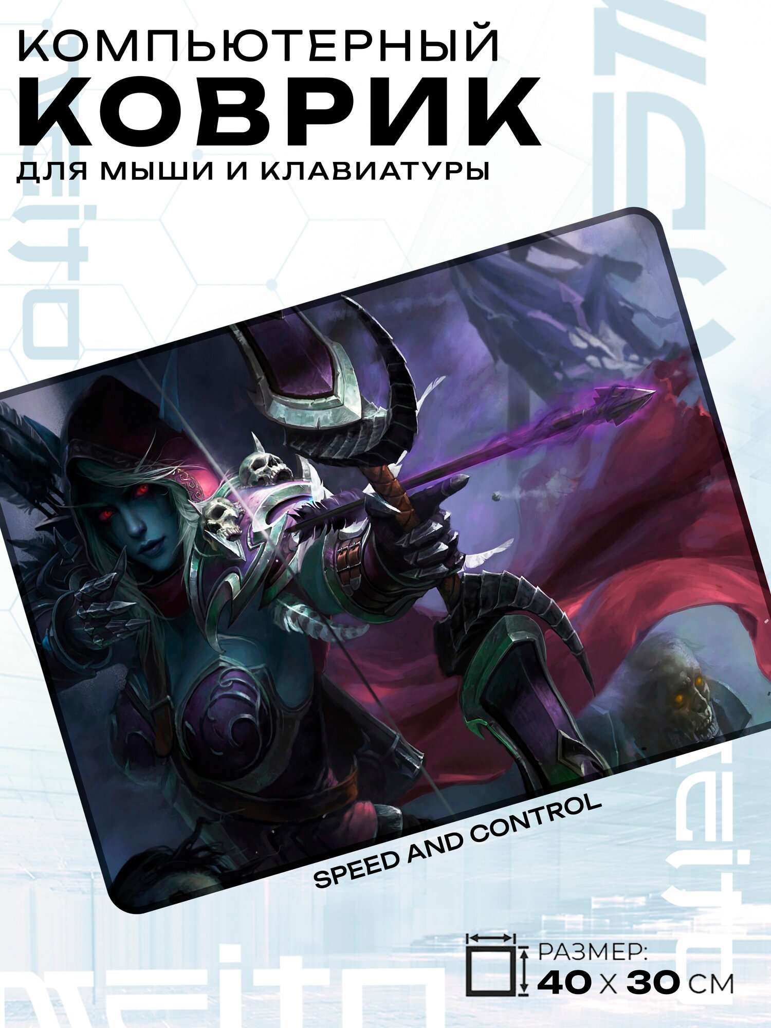 Игровой коврик для мыши жаккард 40x30 см World of Warcraft Сильвана Sylvanas