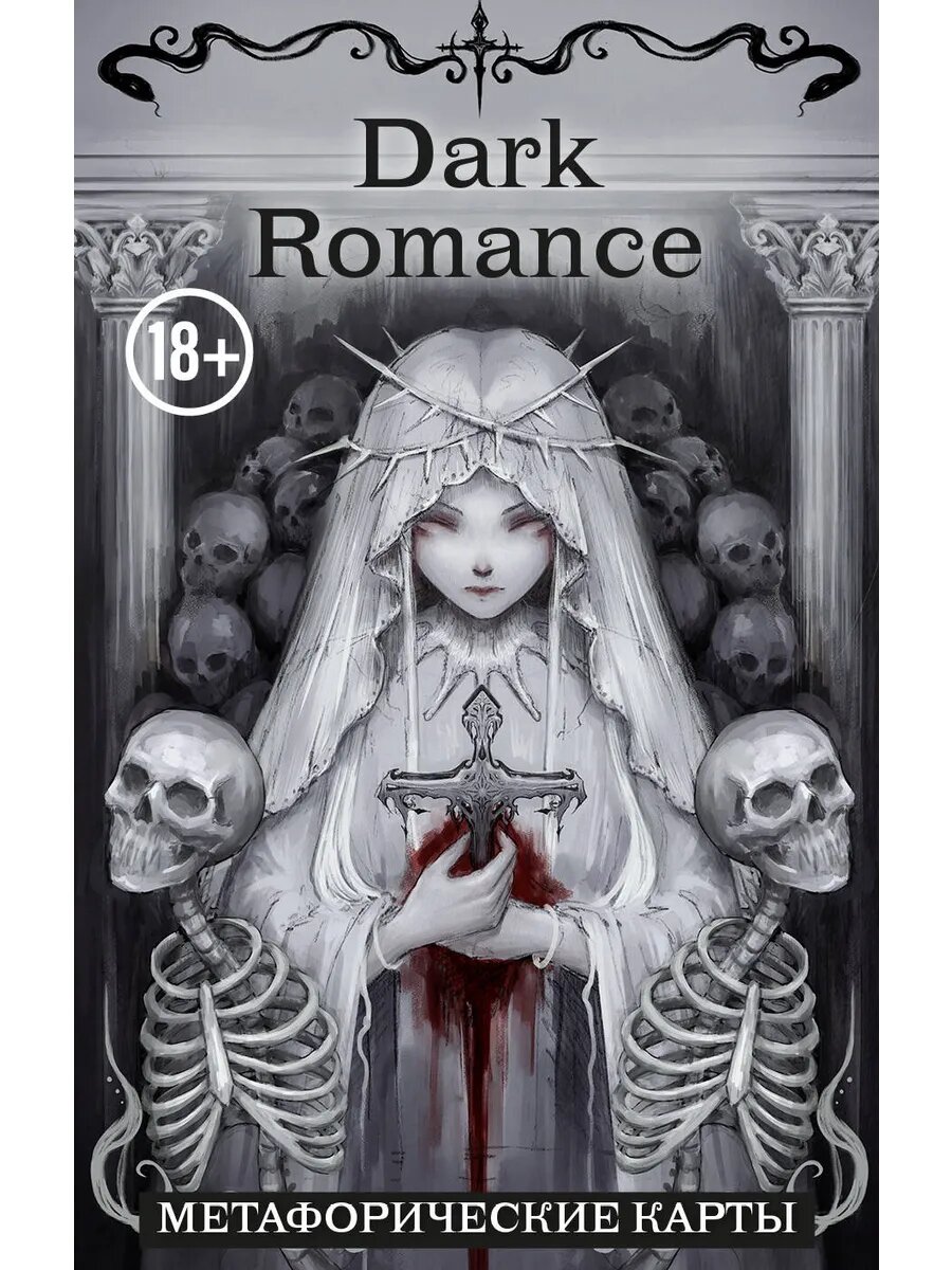 Книга Dark Romance. draft.Anna. 40 метафорических карт