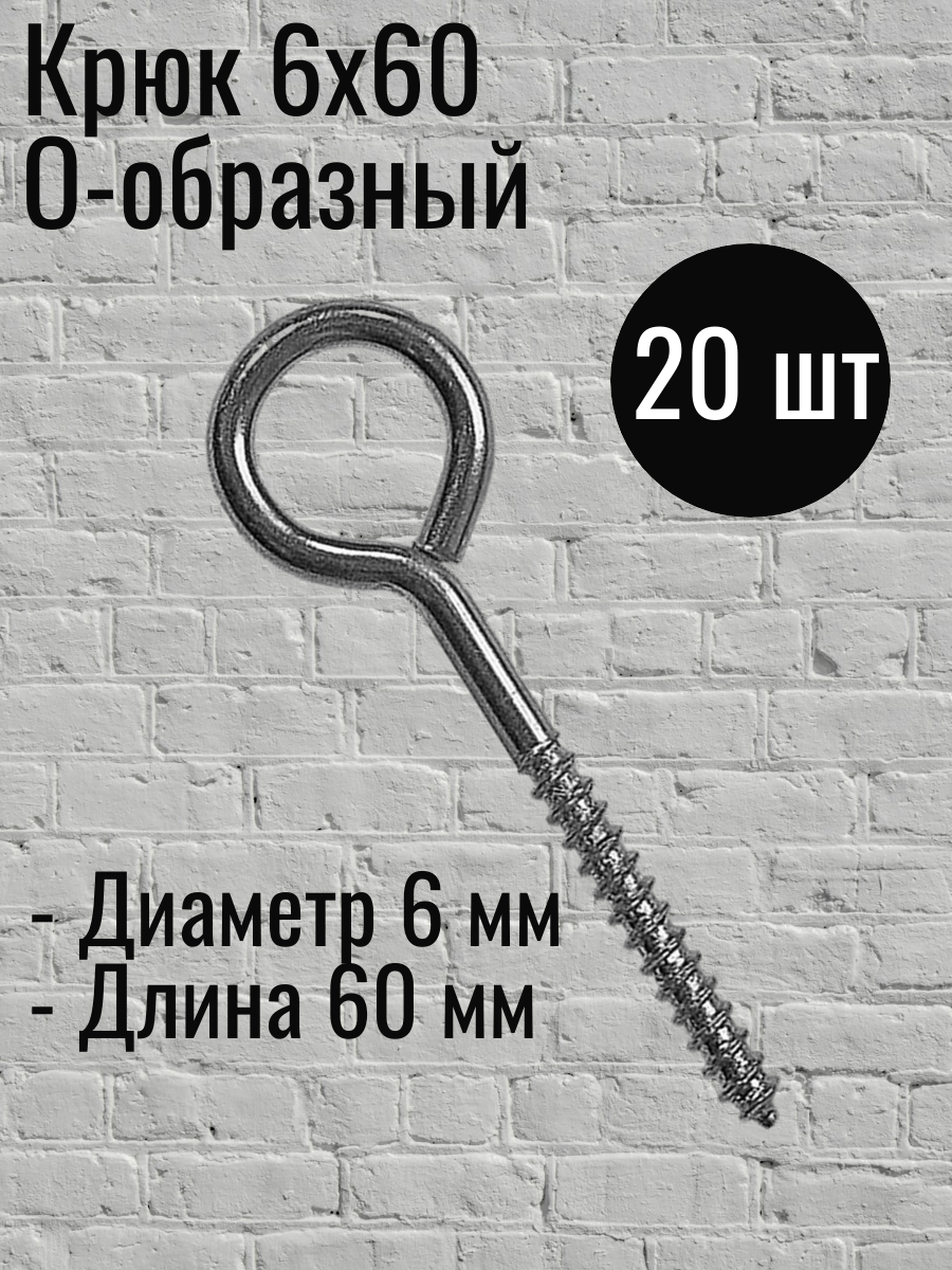Крюк 6х60 О-образный (20 шт)