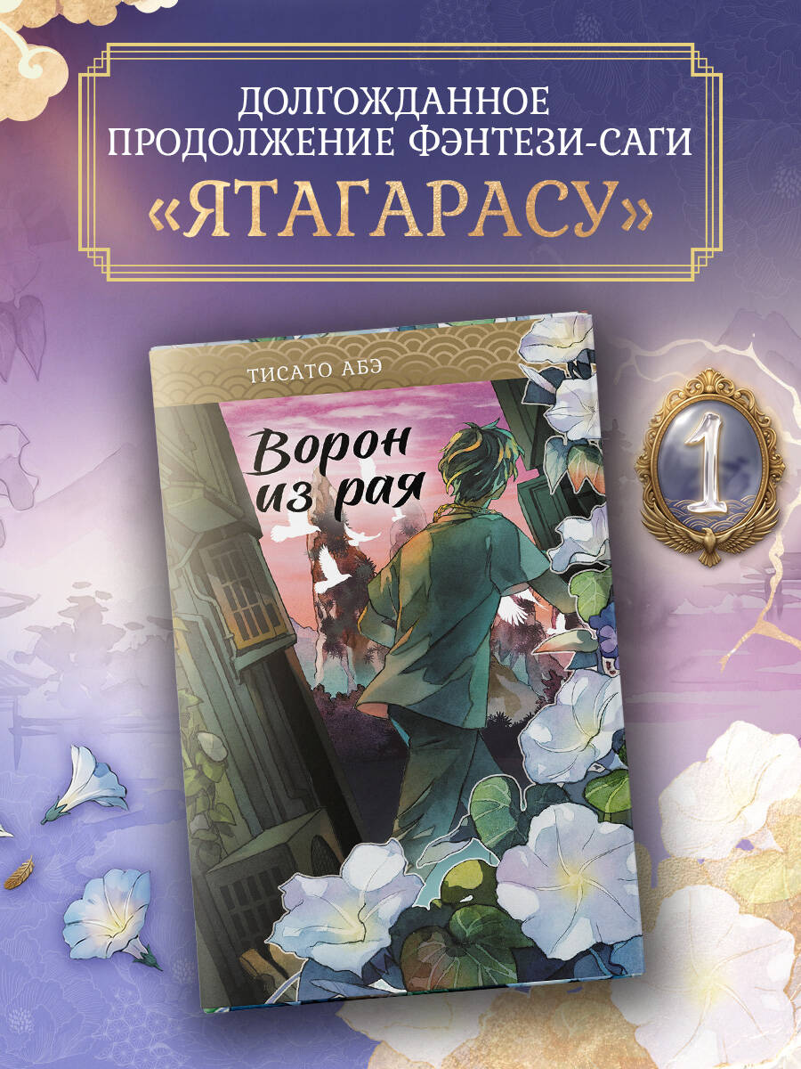 Ворон из рая Тисато Абэ книга от издательства АСТ Японское фэнтези. Ятагарасу