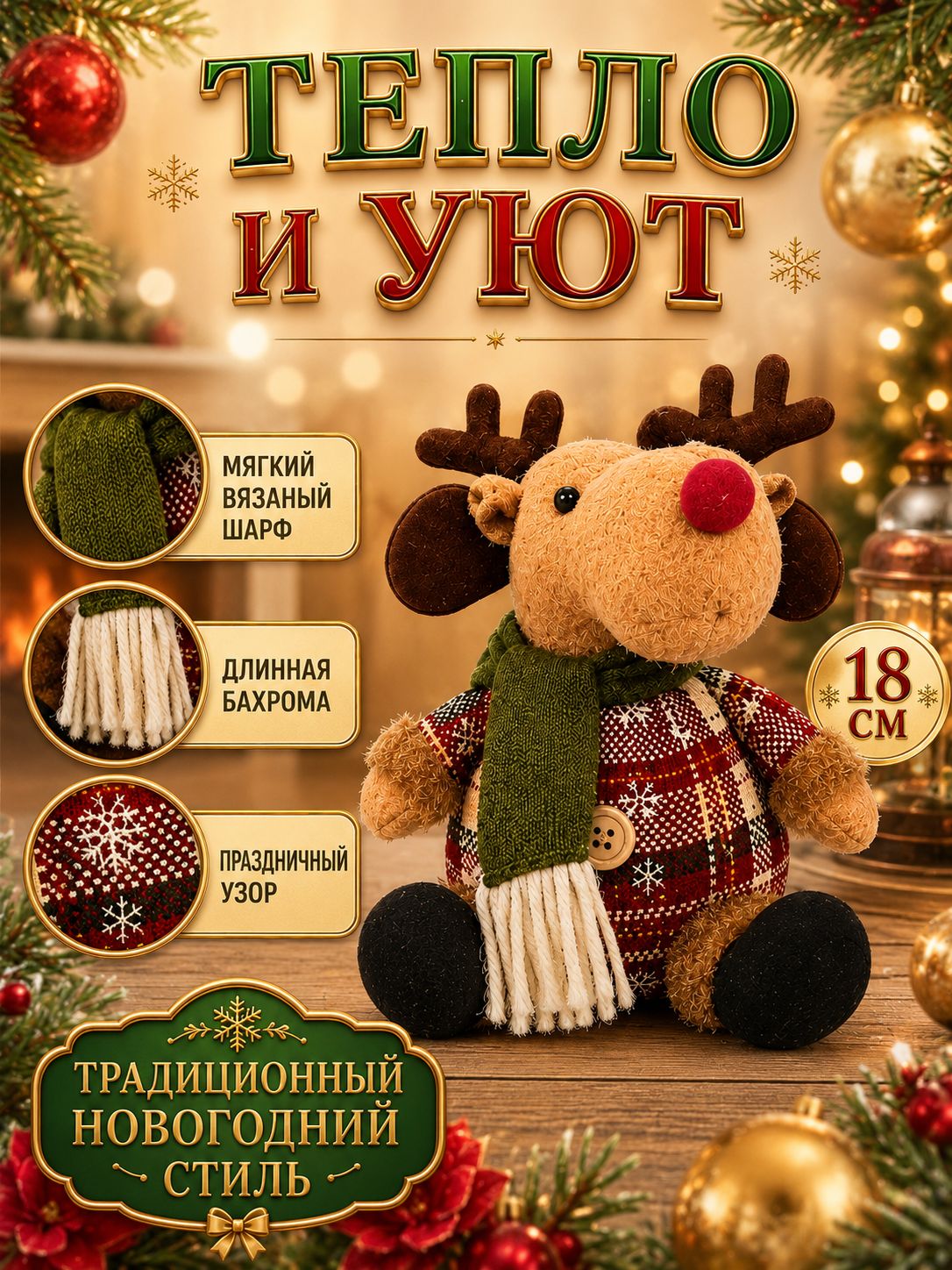 Тканевая фигурка рождественского лося высотой 18 см, мягкий праздничный декор для дома и подарок