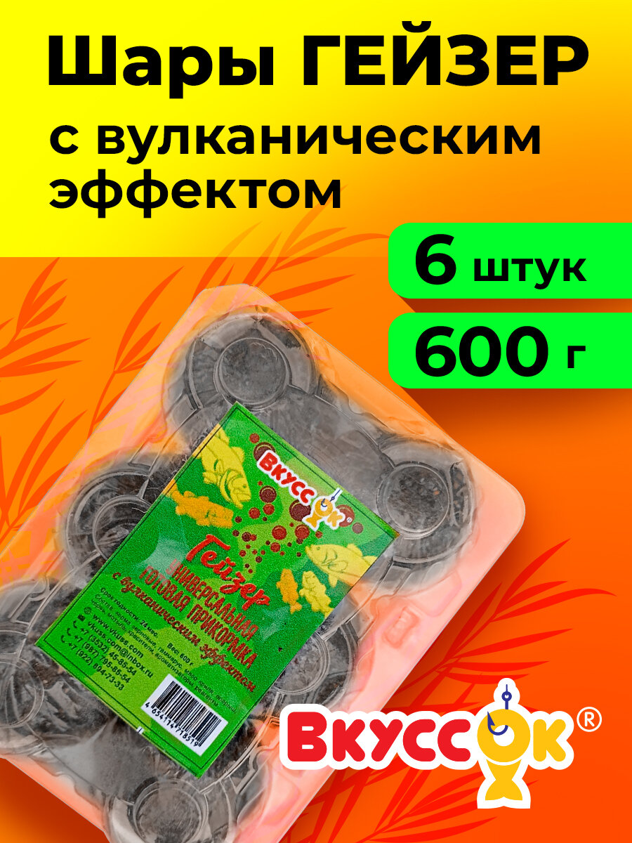 VKUSSOK шары Гейзер от компании вкуссок 600 гр. С вулканическим эффектом ( вырабатывает в воде кислород )