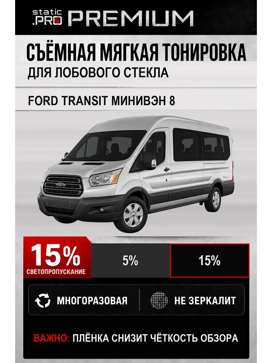Съёмная мягкая многоразовая тонировка лобового Ford Transit минивэн 8 15%