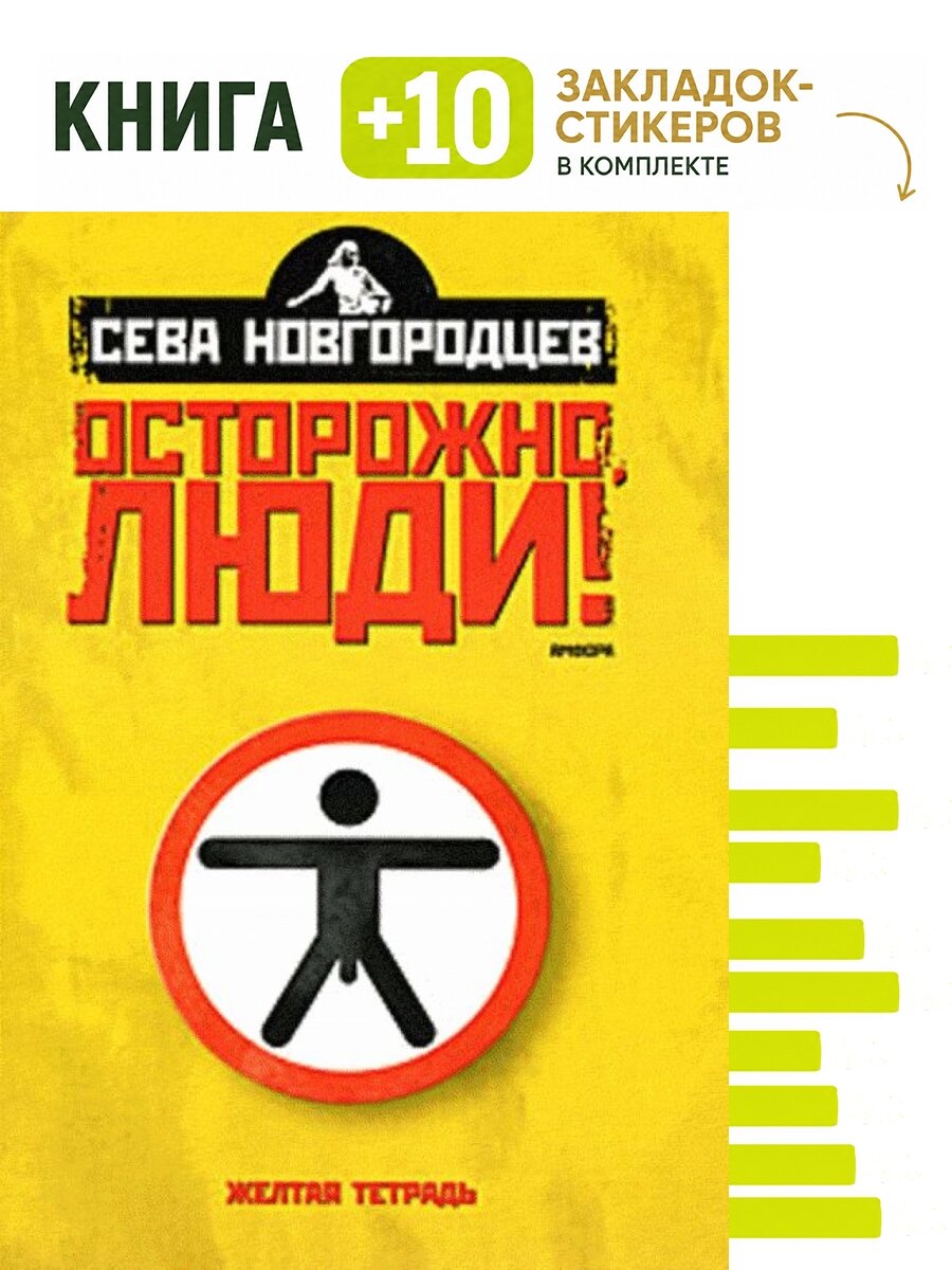 Осторожно, люди! Хроника нравов т1 (желтая тетрадь). Комплект: книга + 10 закладок-стикеров