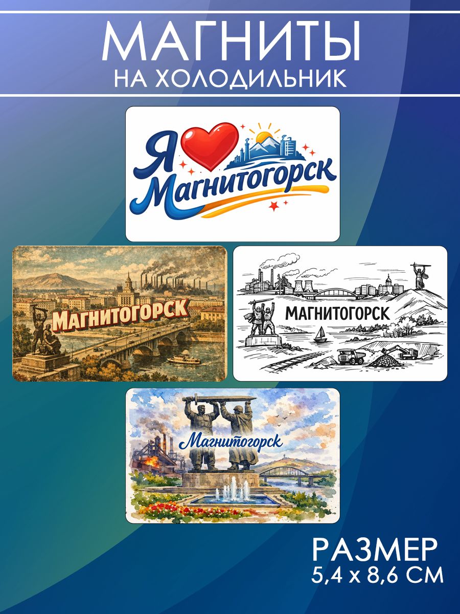 Магниты Магнитогорск 4 шт, размером 5,4*8,6 см