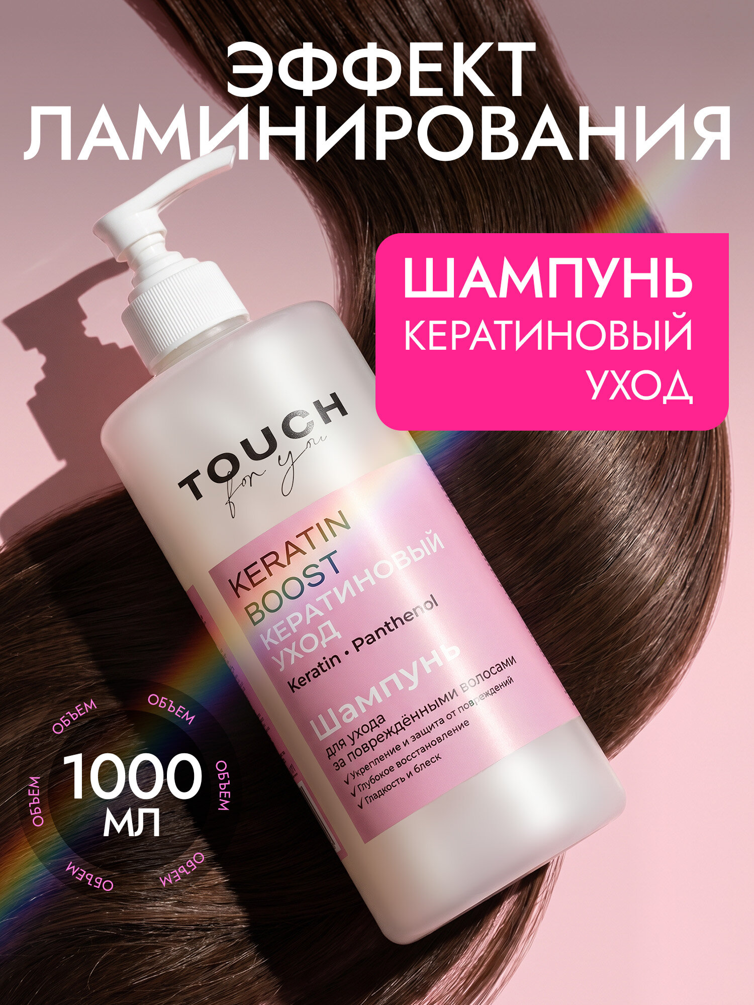 Шампунь для волос Touchforyou Кератиновый уход , 1 л