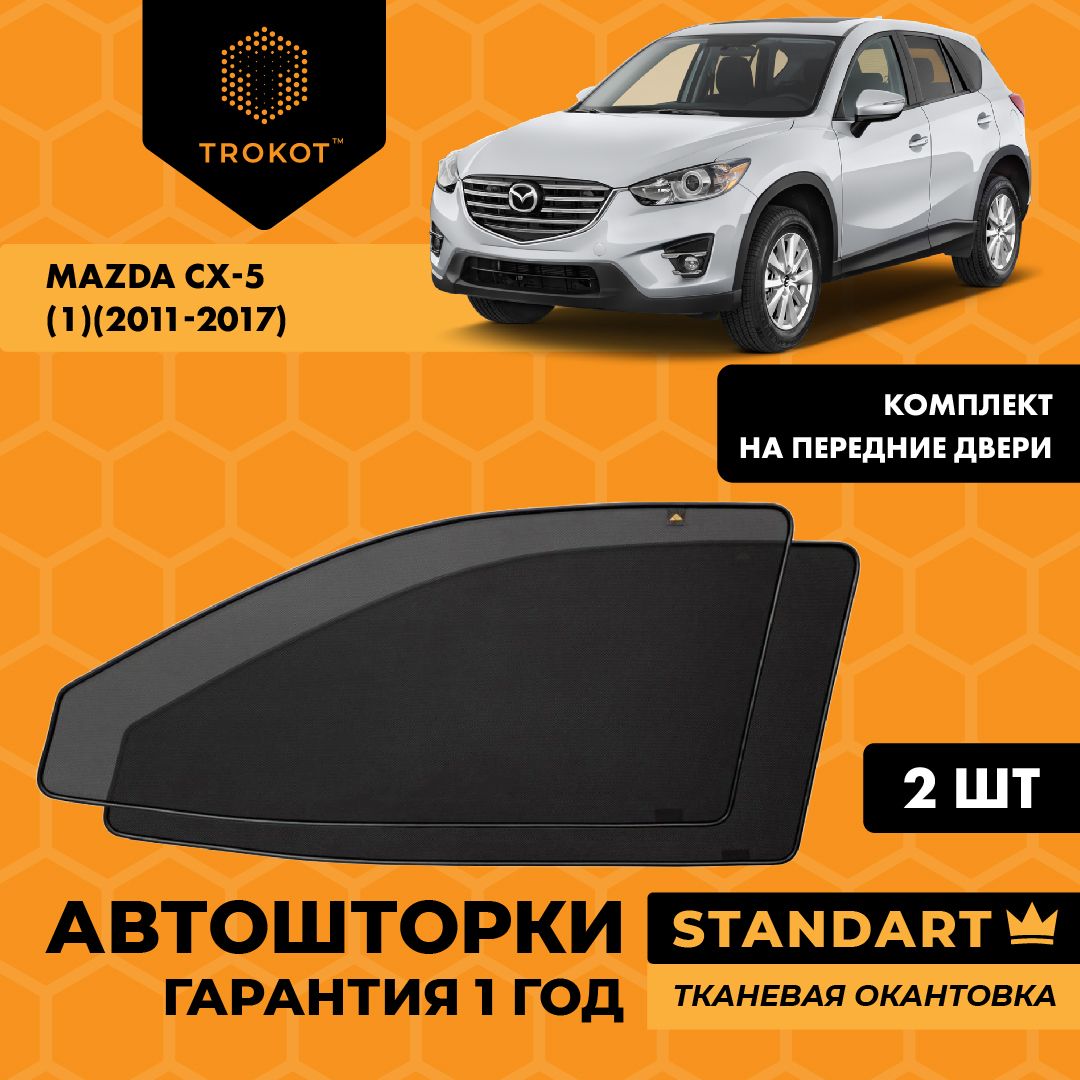 Автошторки на магнитах каркасные STANDART для Mazda CX-5 (1) (2011-2017) Мазда СХ Внедорожник 5 дв. Комплект на передние двери, Шторки в автомобиль трокот