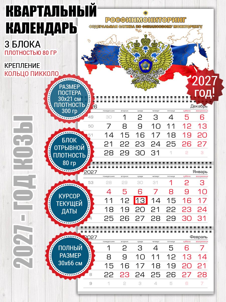 Календарь Росфинмониторинг