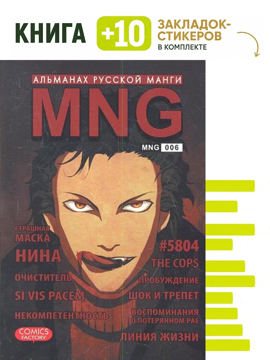 Альманах русской манги. Выпуск 6. Комплект: книга + 10 закладок-стикеров