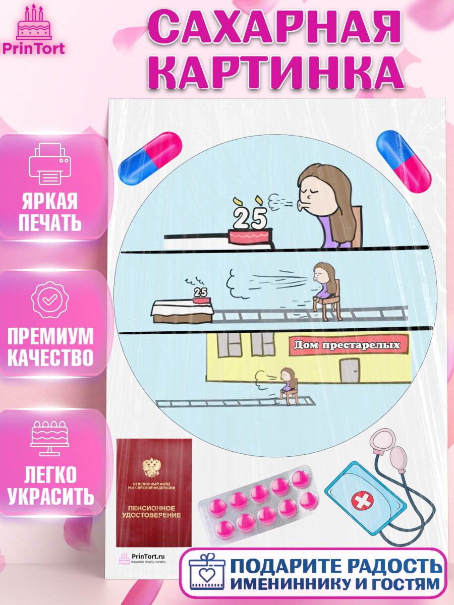 Сахарная картинка для торта Девушке на пенсию. Украшения для торта девушке на День Рождения. Декор для выпечки PrinTort