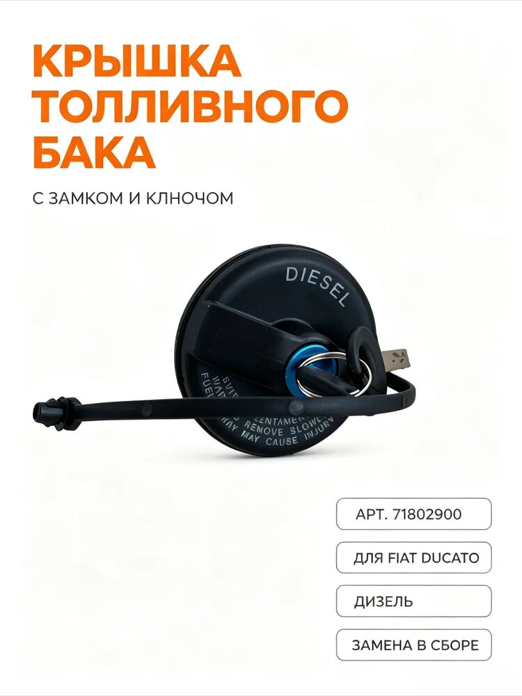 Крышка бензобака, арт. 71802900-1#, 1 шт.