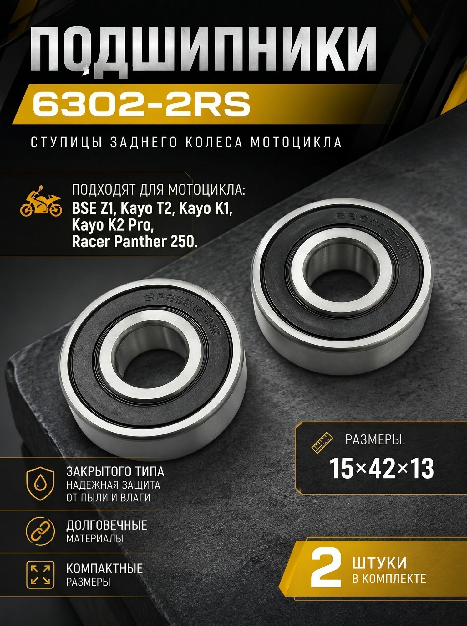 Подшипники ступицы заднего колеса 6302-2RS (15х42х13) подходят для мотоцикла BSE Z1, Kayo T2, K1, K2 Pro, Racer Panther 250 (комплект 2шт.)