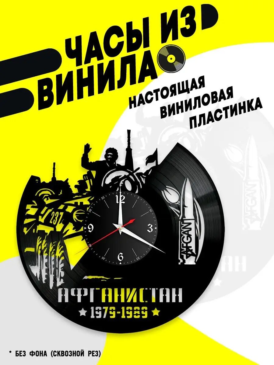 Часы из винила / Афганистан