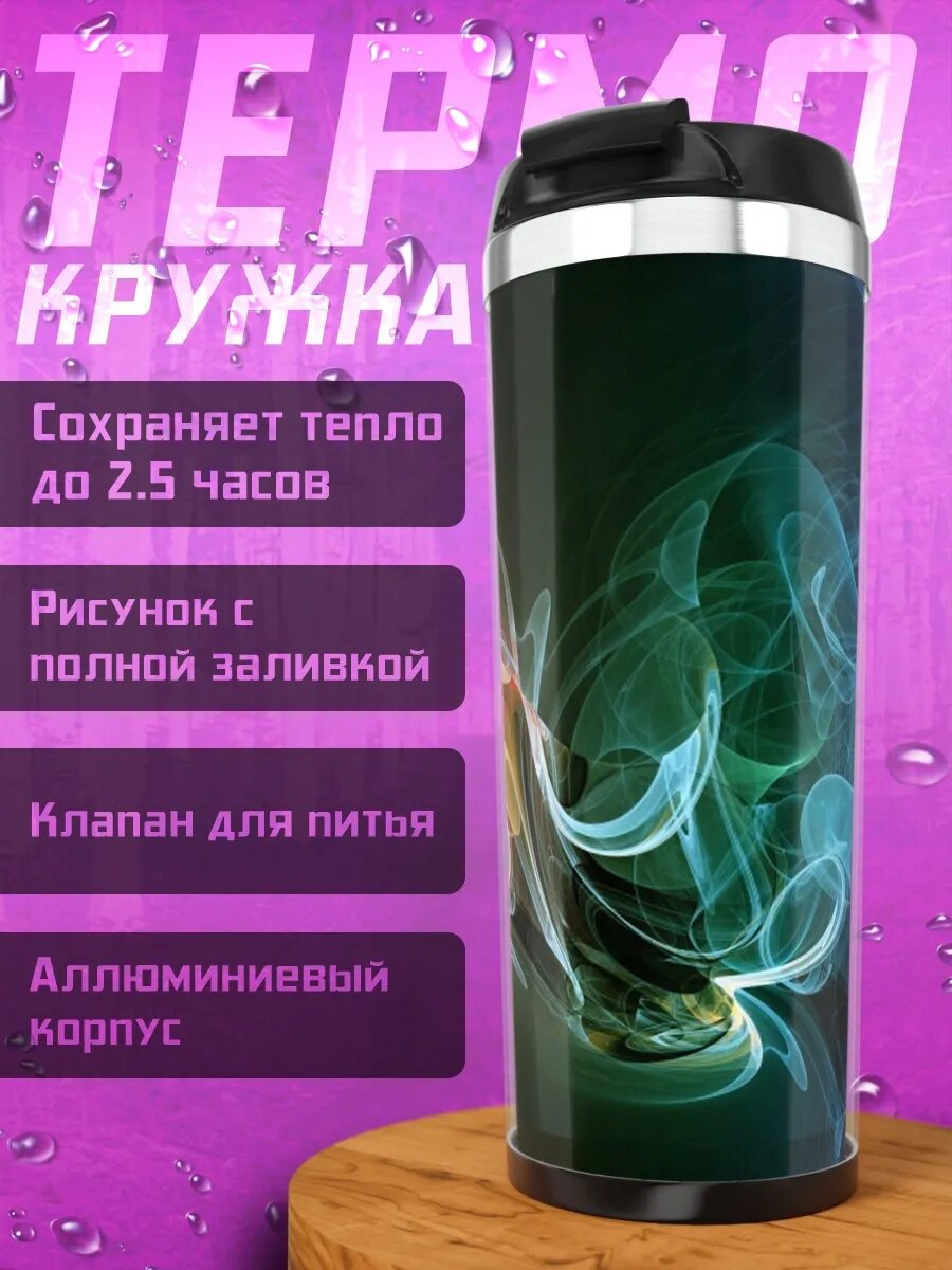 Термокружка Цветной дым узор