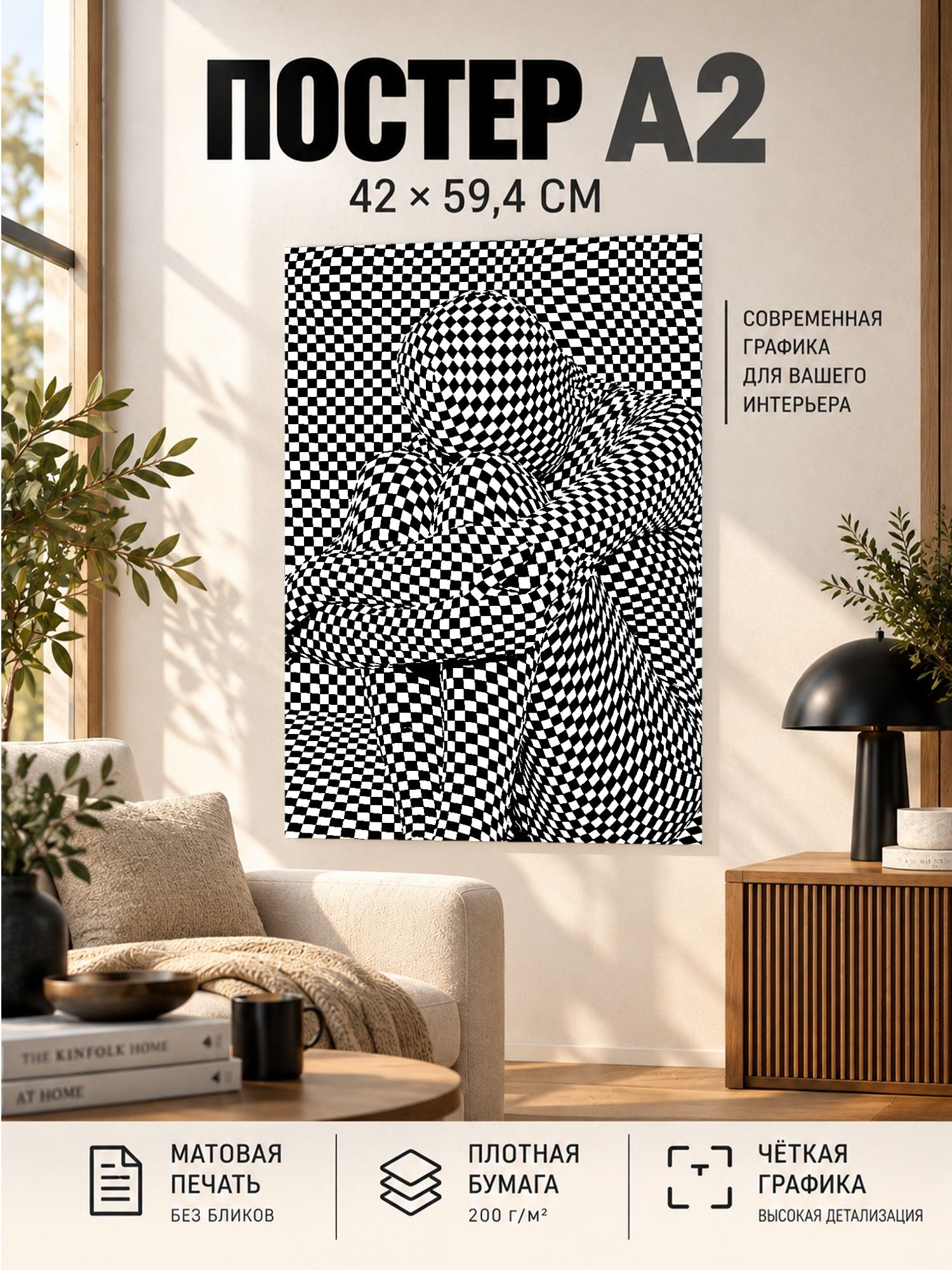 Постер Шахматная оптическая иллюзия , черно-белая графика, А2 (42 59 см)