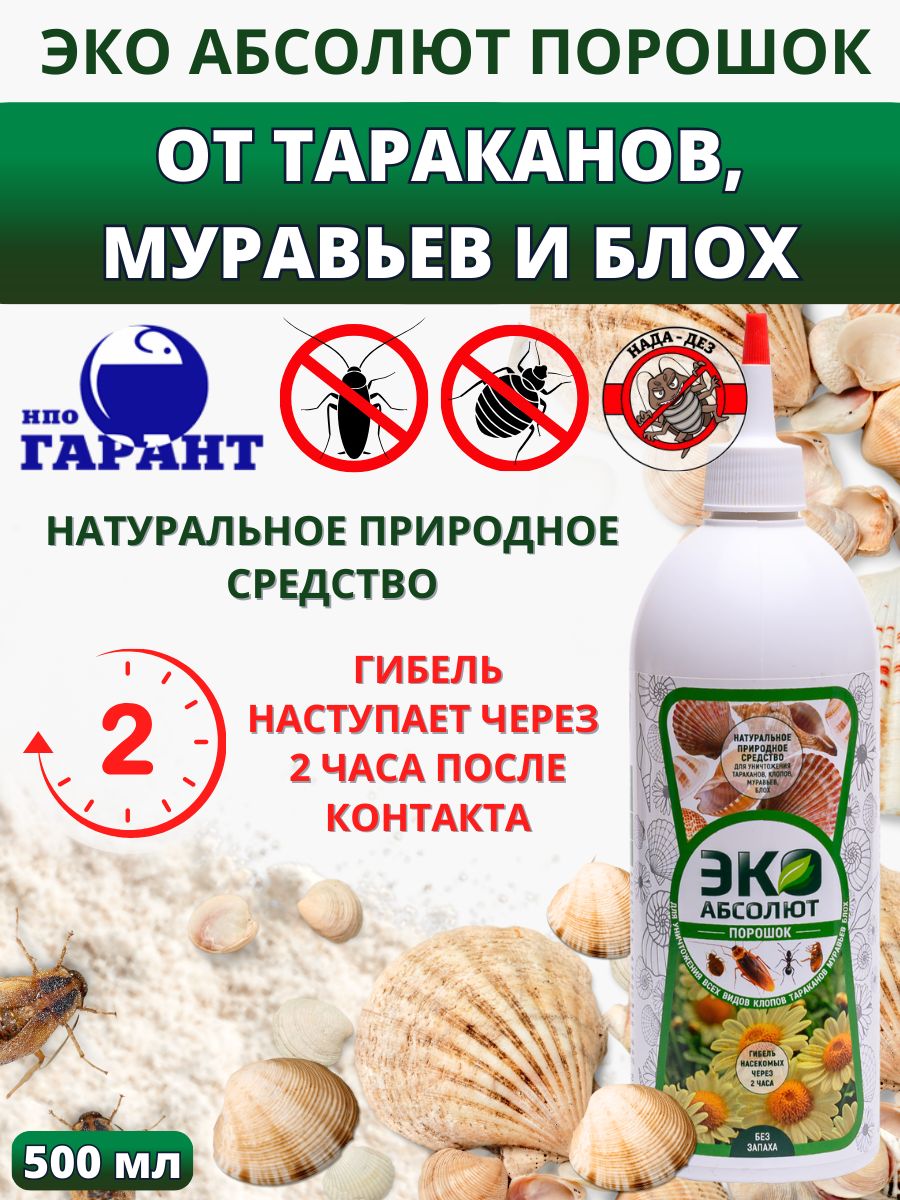 ЭКО абсолют дуст от насекомых, порошок от тараканов 500 мл