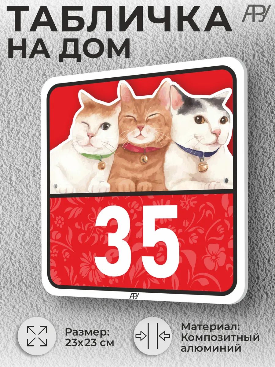 Адресные таблички с номером дома с котиками №35