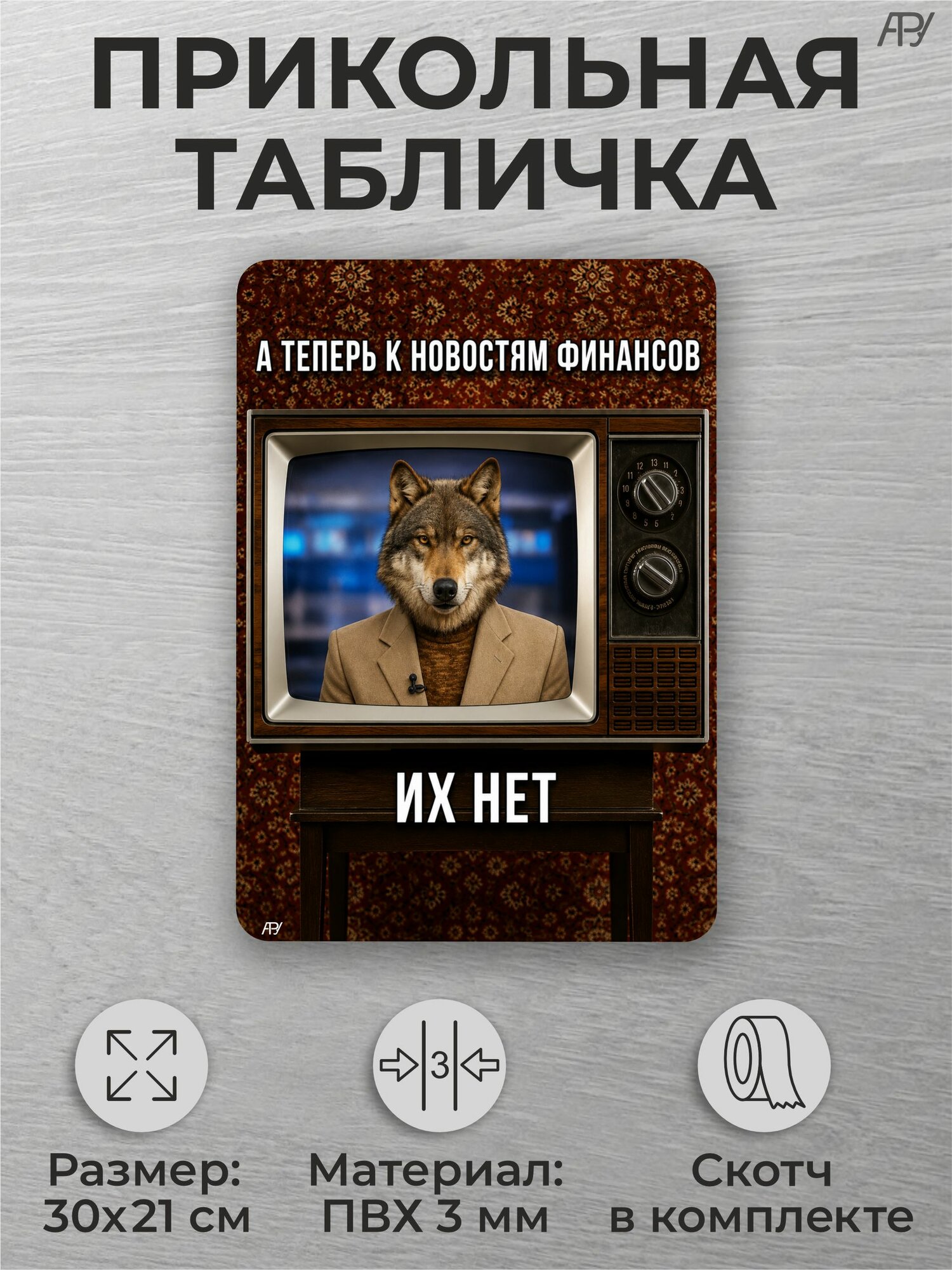 Прикольная табличка с цитатой волка (АУФ) Новости финансов